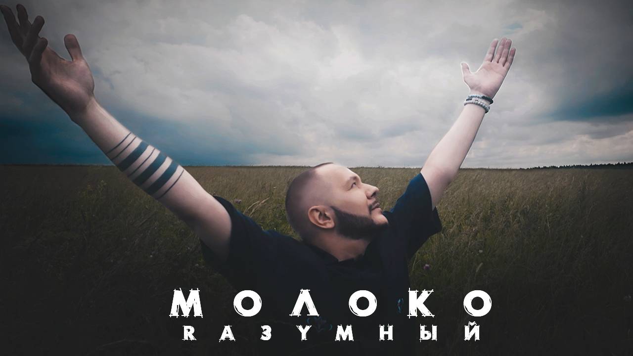 RАЗУМНЫЙ - Молоко