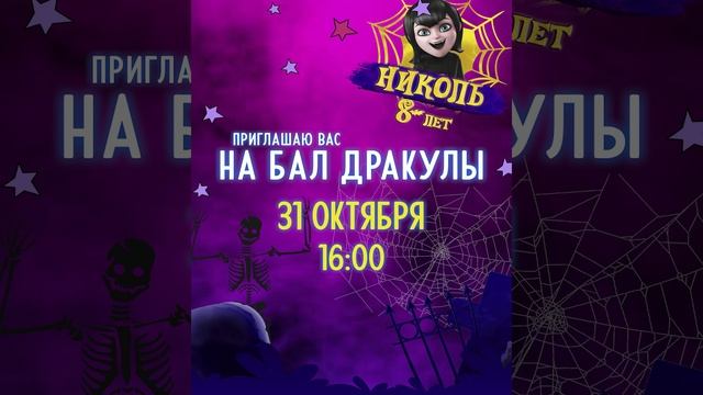 Видеоприглашение на День Рождения Николь