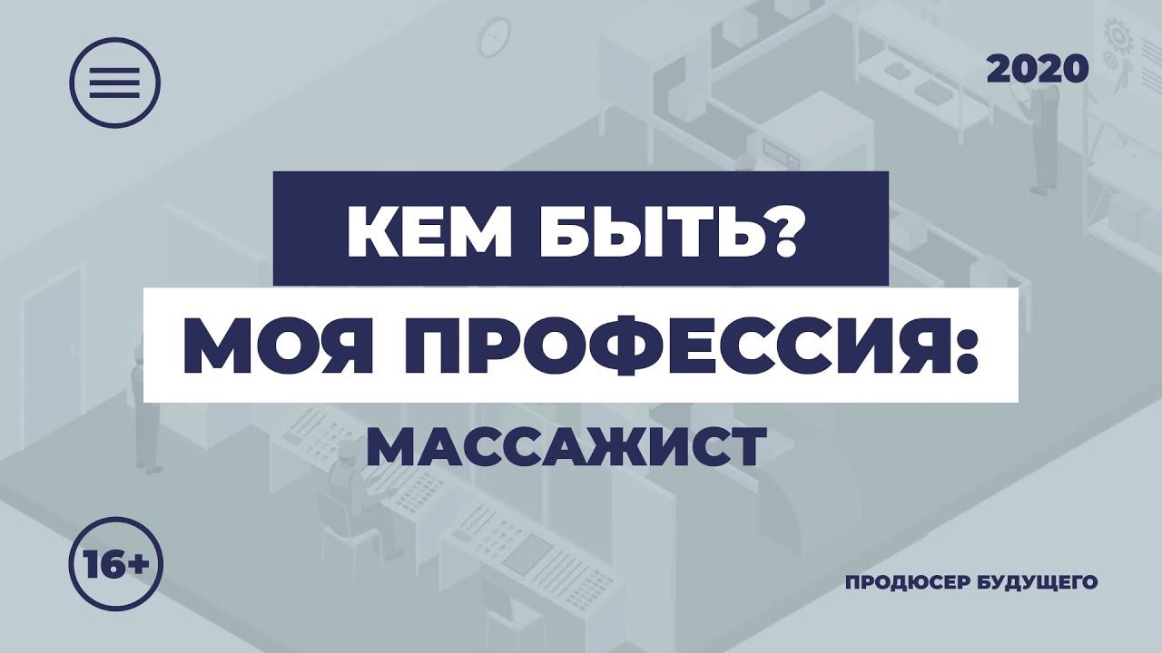 Незрячий массажист |  Кем быть: моя профессия | Серия 3