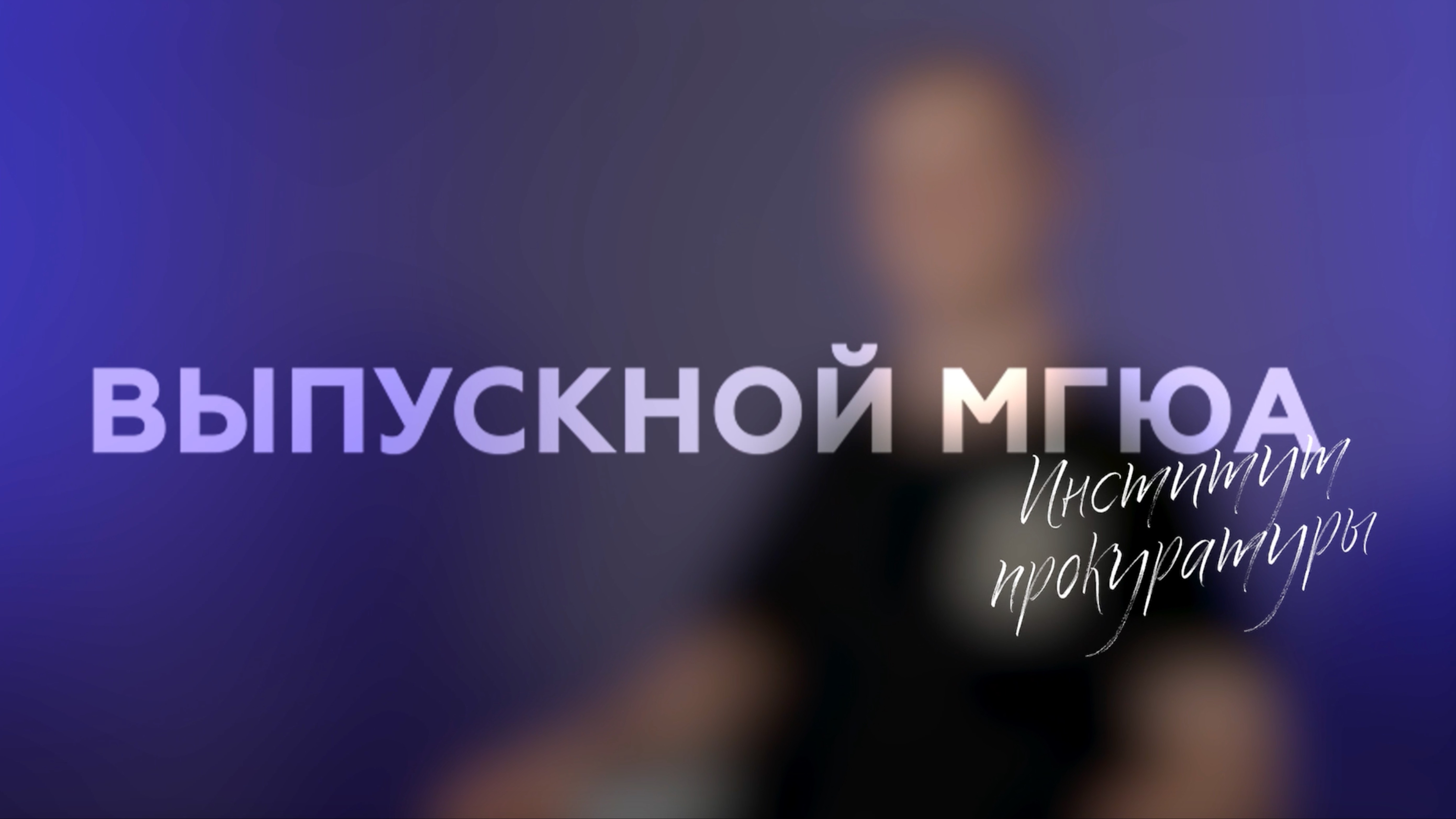"Выпускной МГЮА" (Институт прокуратуры)
