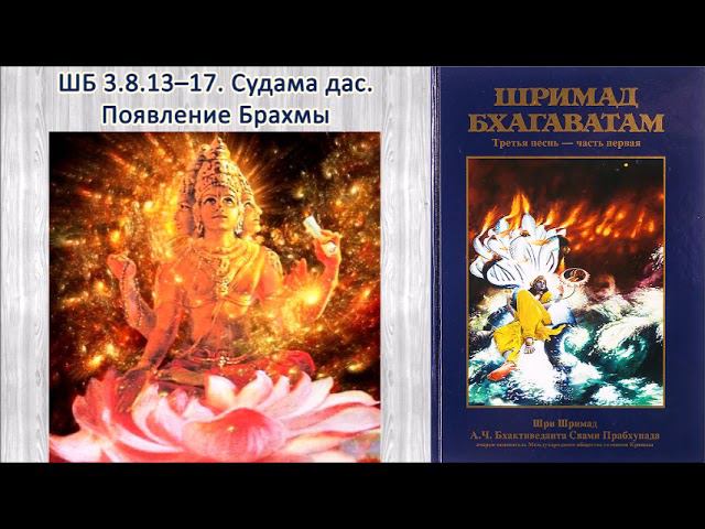 ШБ 3.8.13–17. Судама д. Появление Брахмы