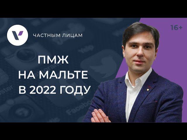 ПМЖ на Мальте за инвестиции! Обзор актуальных в 2022 году условий!