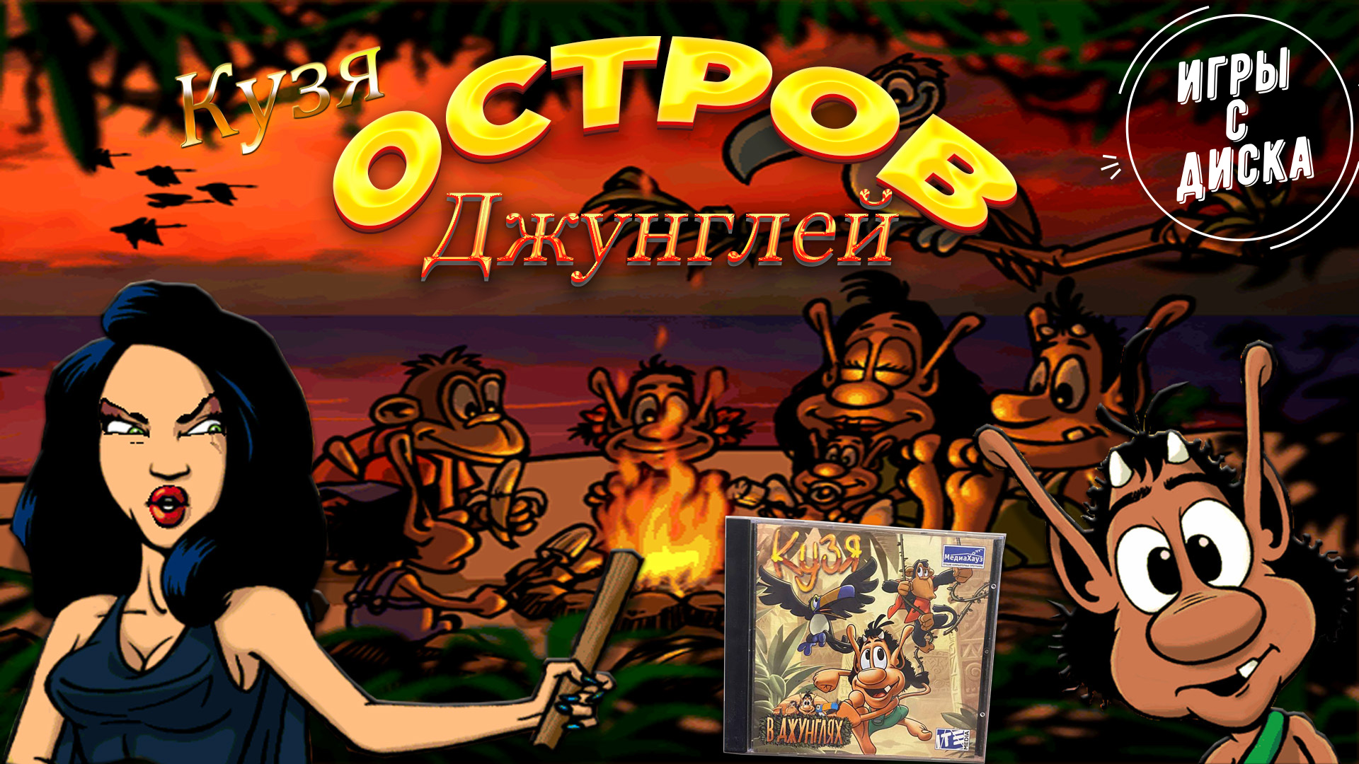 Игры С Диска #6. Кузя В Джунглях. Операция_ Спасти Кузелину. Игре 23 года!