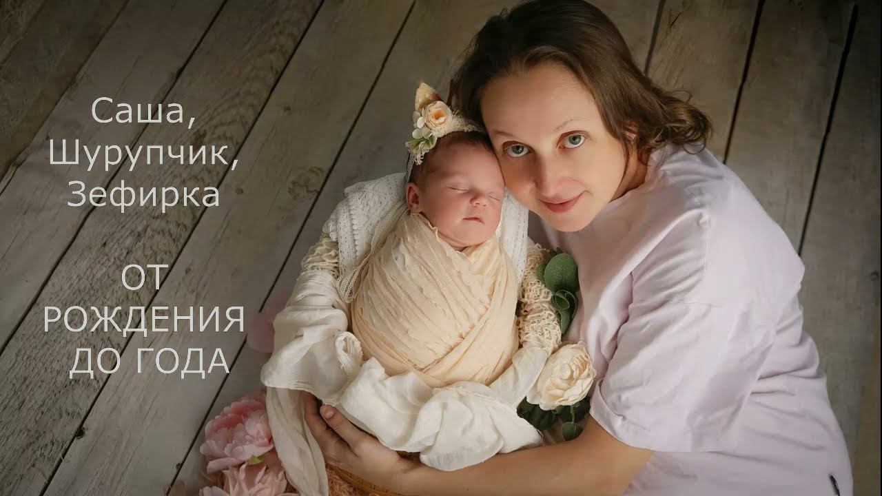 Саша, Шурупчик, Зефирка * Первый год * С Днём Рождения #asasha