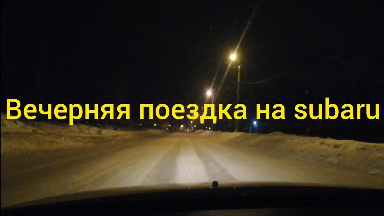 Вечерняя поездка на subaru