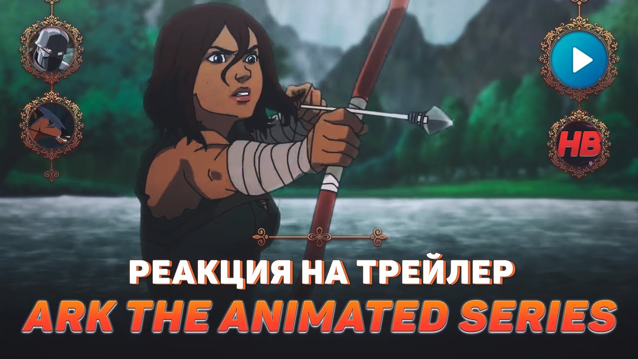 РЕАКЦИЯ НА ТРЕЙЛЕР ARK THE ANIMATED SERIES | ЭРА ДИНОЗАВРОВ | АРК