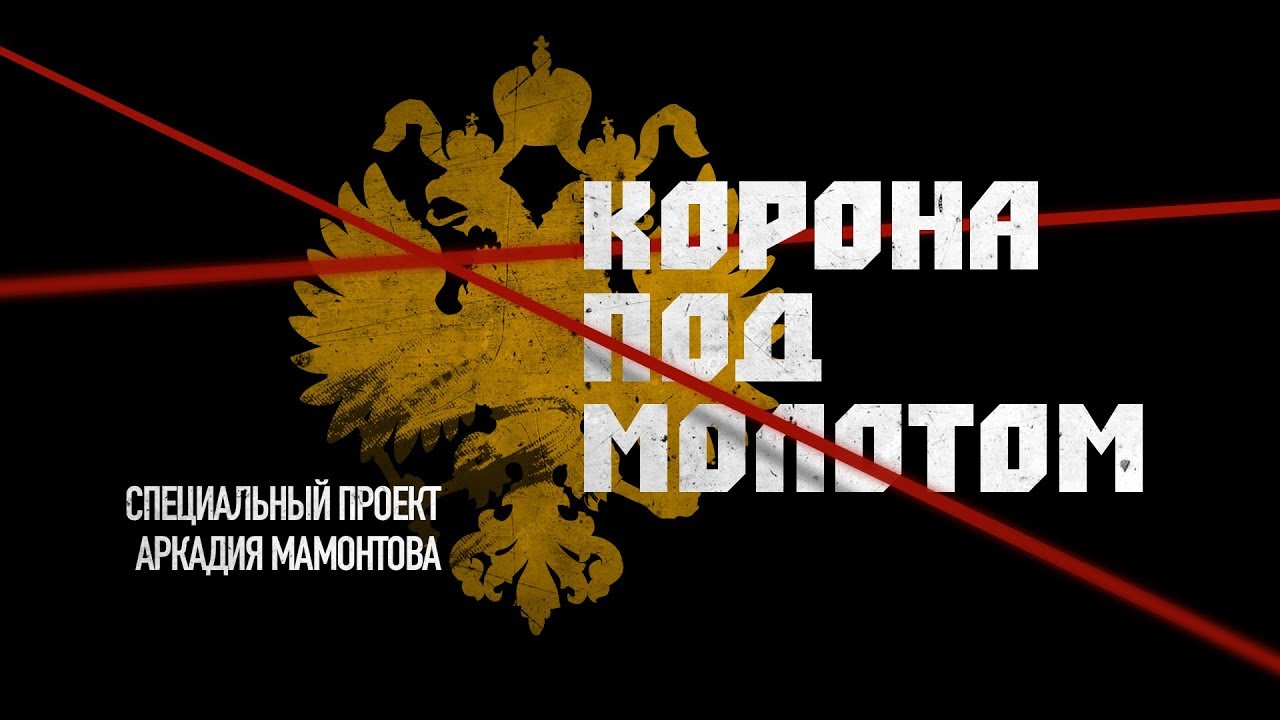 КОРОНА ПОД МОЛОТОМ. КТО СТОИТ ЗА РУССКОЙ РЕВОЛЮЦИЕЙ И УБИЙСТВОМ ЦАРСКОЙ СЕМЬИ?