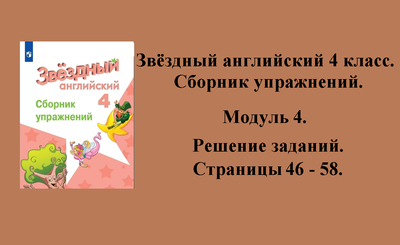 ГДЗ starlight 4 класс. Сборник упражнений. Модуль 4. Стр. 46 - 58.