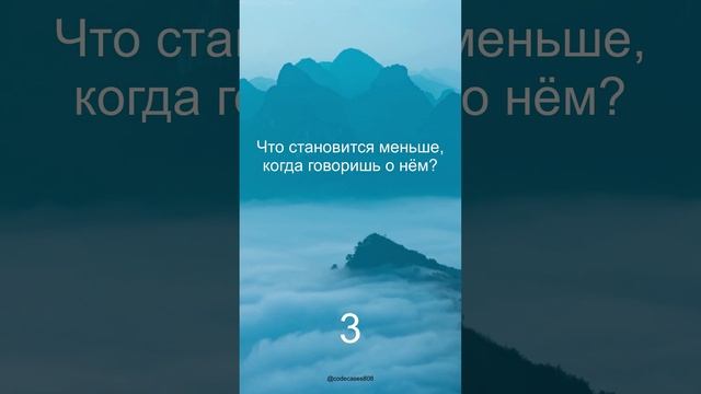 Что становится меньше, когда говоришь о нём