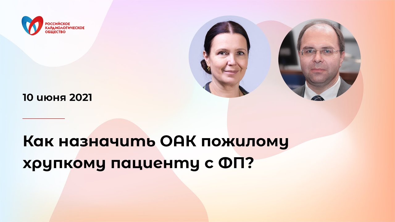 Как назначить ОАК пожилому хрупкому пациенту с ФП