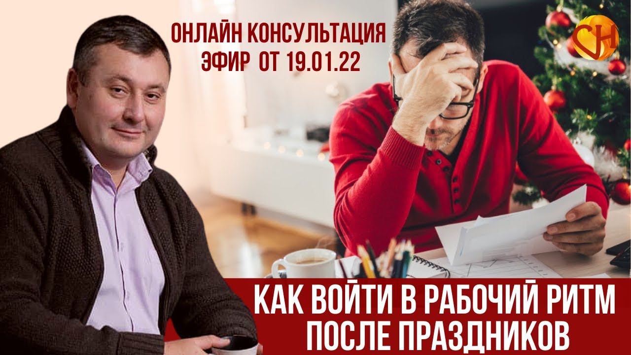 Консультация психолога онлайн. Николай Смирнов. Как войти в рабочий ритм после праздников.