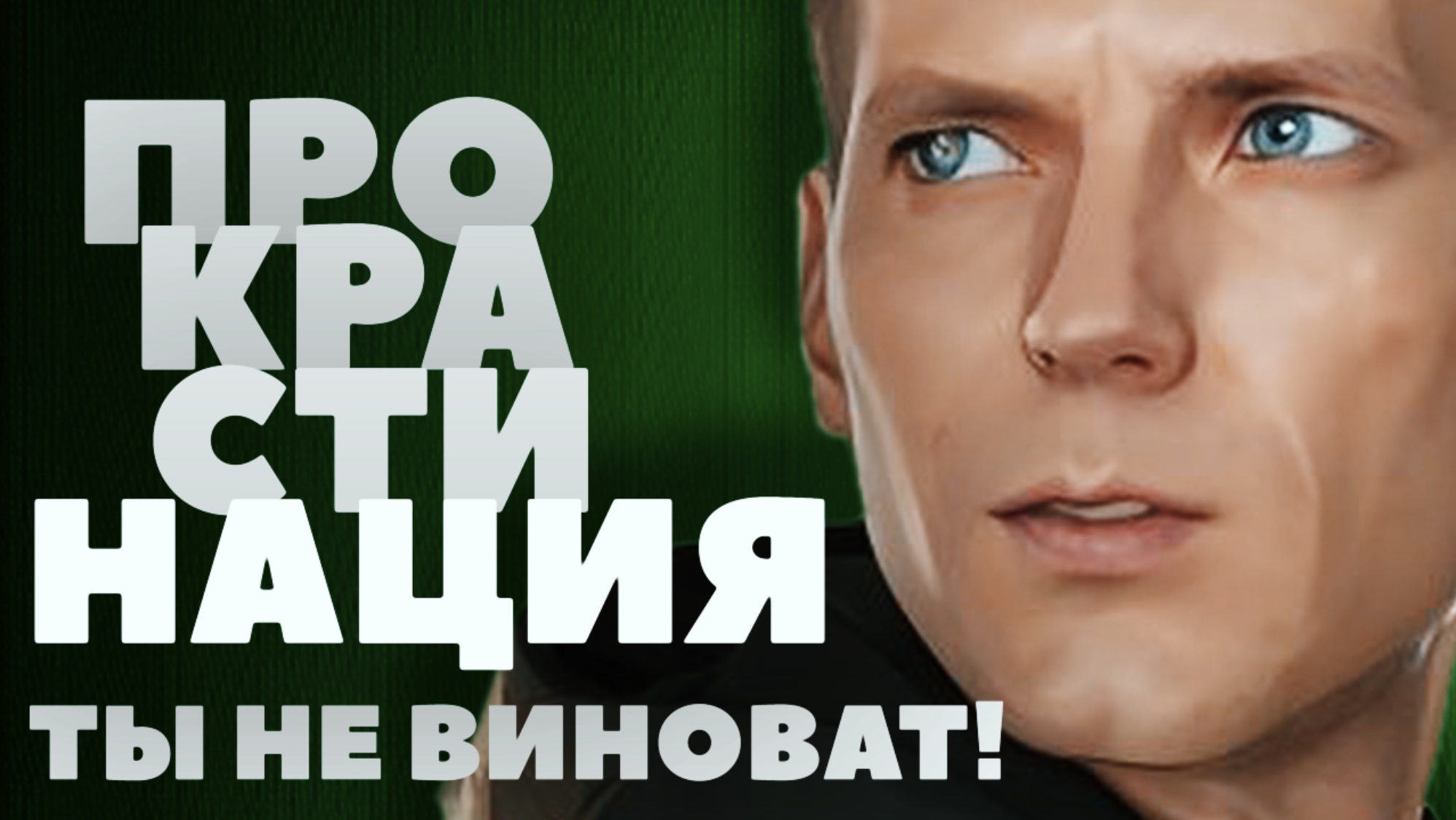 ВОТ РЕАЛЬНАЯ ПРИЧИНА ТВОИХ НЕУДАЧ. КАК ПОБОРОТЬ ПРОКРАСТИНАЦИЮ?