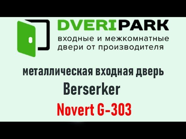 Видеообзор входной металлической двери Berserker Novert G-303