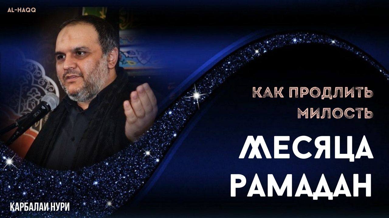 Как продлить милость месяца Рамадан - Кербелаи Нури