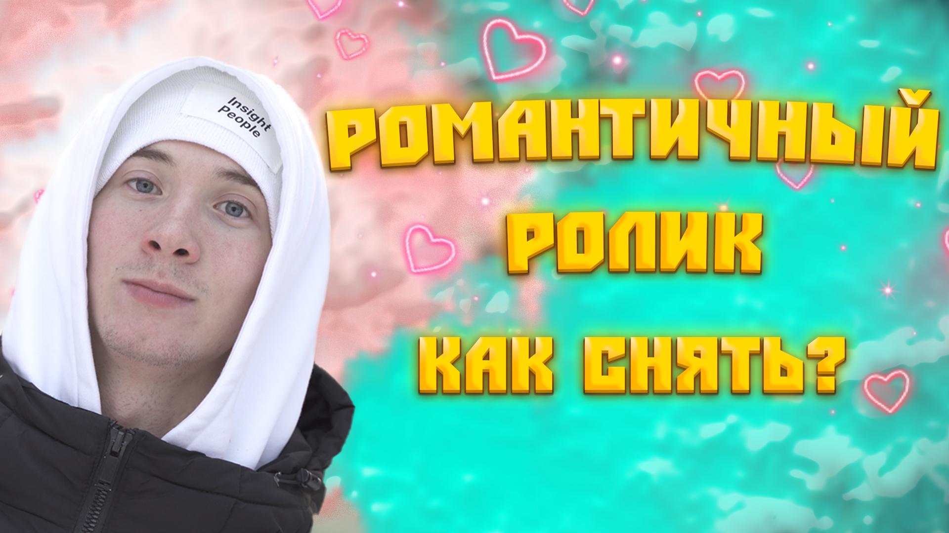 КАК СНЯТЬ РОМАНТИЧНЫЙ РОЛИК НА 14 ФЕВРАЛЯ?! ПОДАРОК НА 14 ФЕВРАЛЯ!