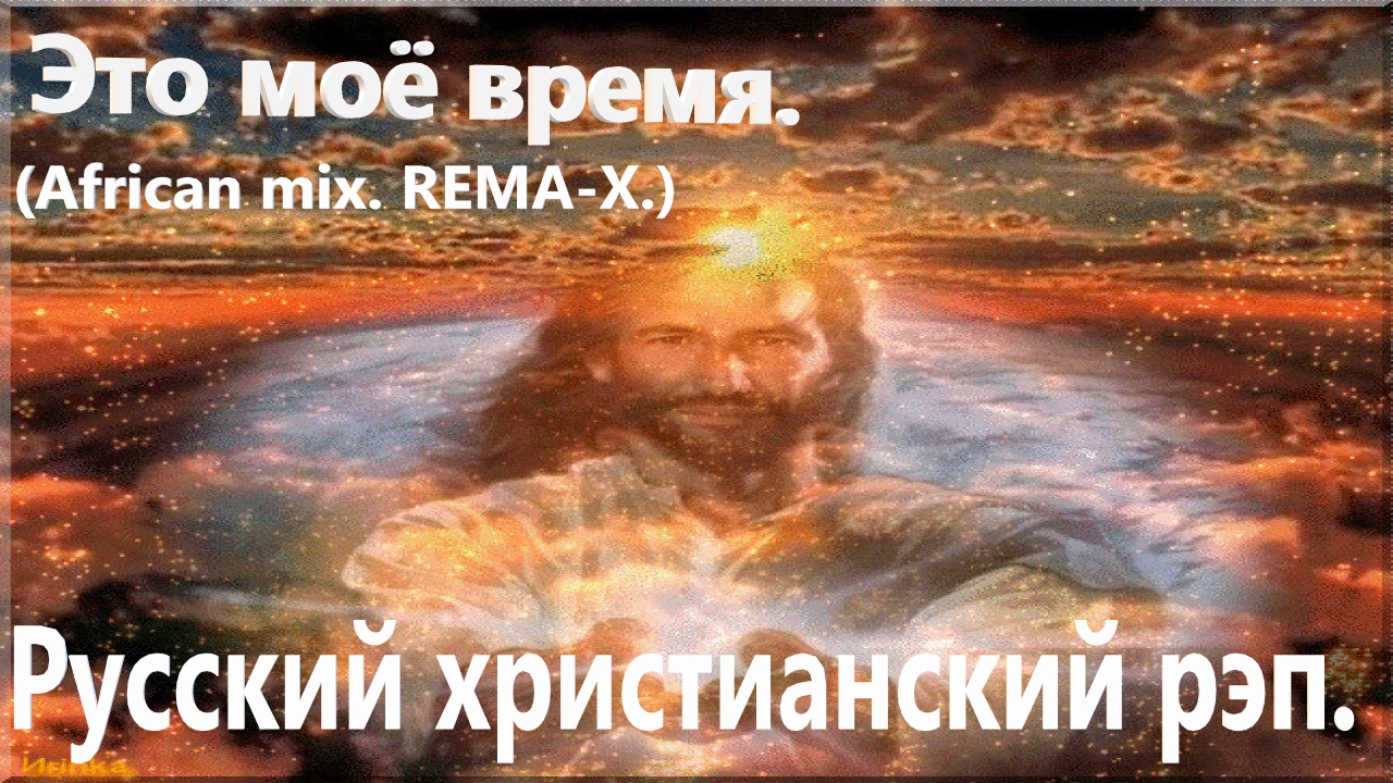 Это моё время ( African Mix)(Rema-X.)Христианский рэп.