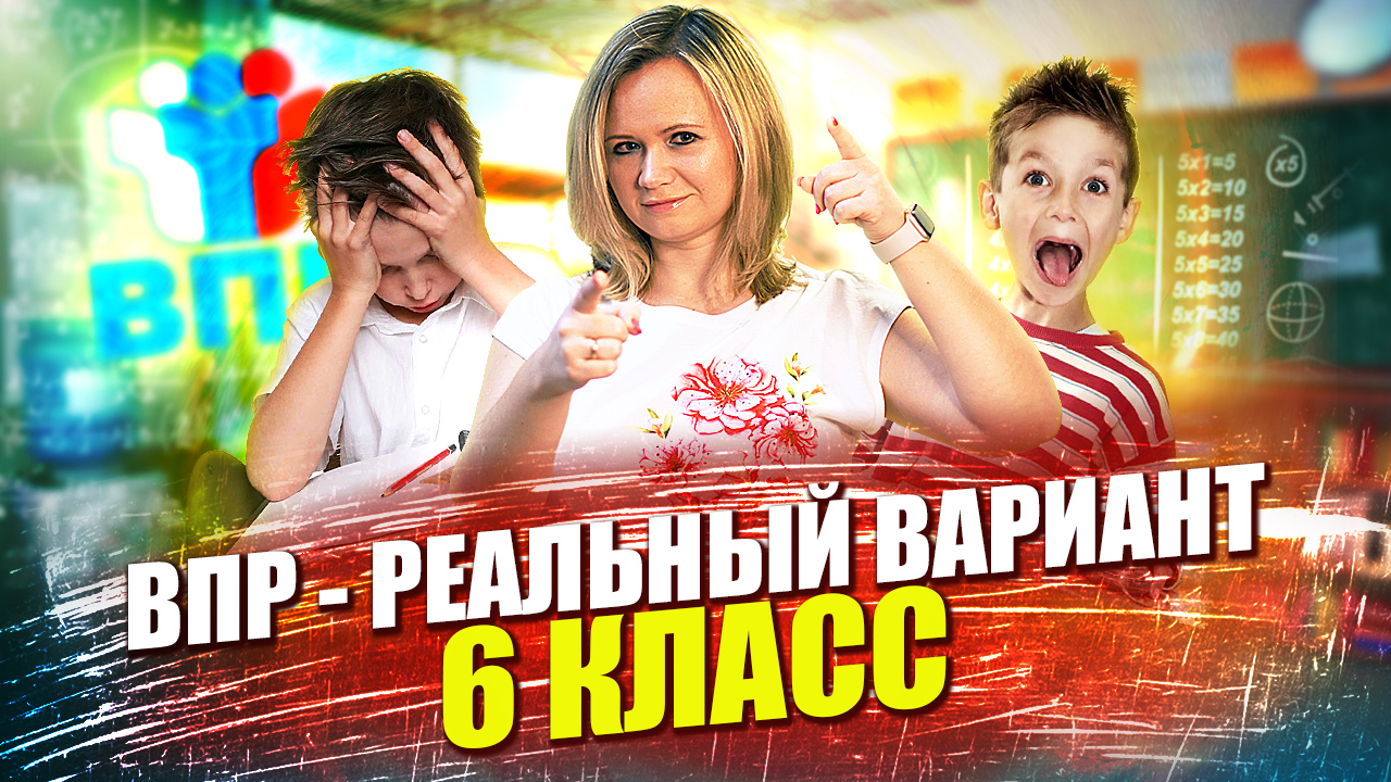 ВПР по программе 6 класса для 7-классников