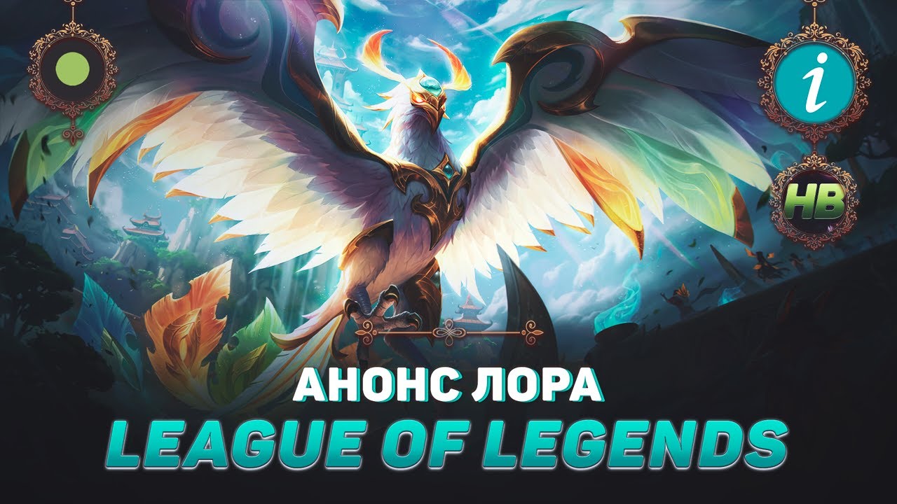 ИСТОРИЯ ВСЕЛЕННОЙ ЛИГИ ЛЕГЕНД | АНОНС