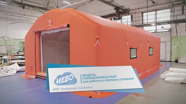 Пневмокаркасный модуль — для работы в полевых условиях (ПВР) — жилой пневмомодуль (утепленный)