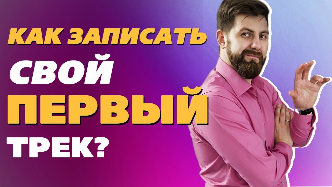 КАК ЗАПИСАТЬ СВОЙ ПЕРВЫЙ ТРЕК? Что нужно, чтобы получился Хит? / Продюсер - Яцкевич Владимир