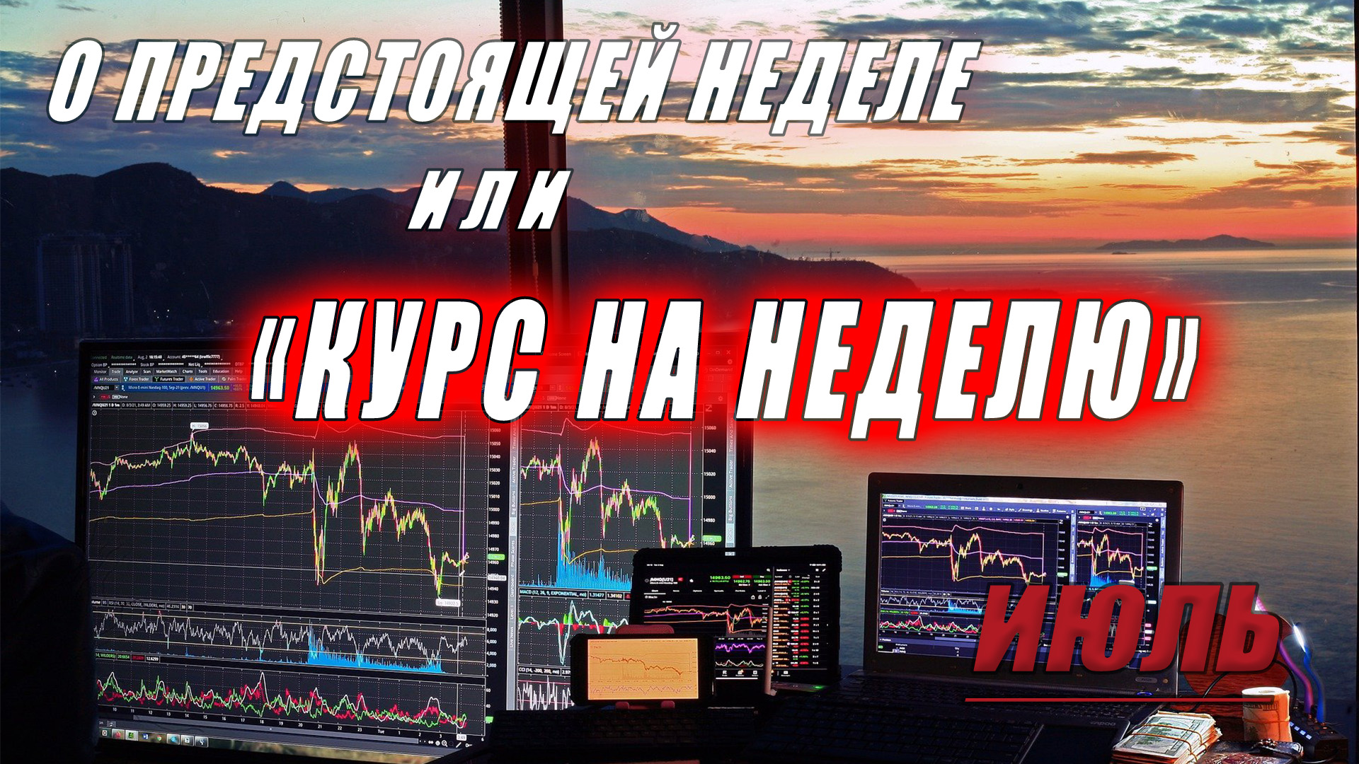 «Курс на неделю 18.07 - 22.07.22» обзор рынка ▷ ФОРЕКС ◁