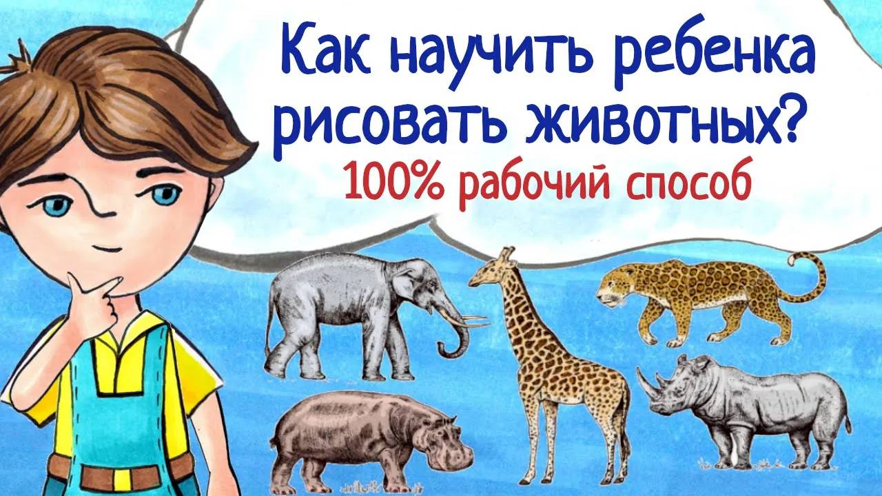 Как научить ребенка рисовать животных_ 100% рабочий способ.