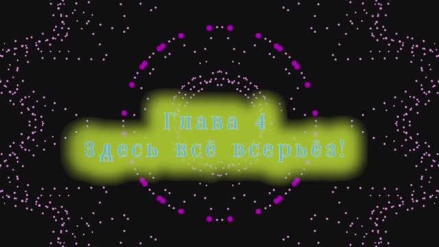 ОШО. Тайна тайн. Глава 4 - Здесь всё всерьёз!