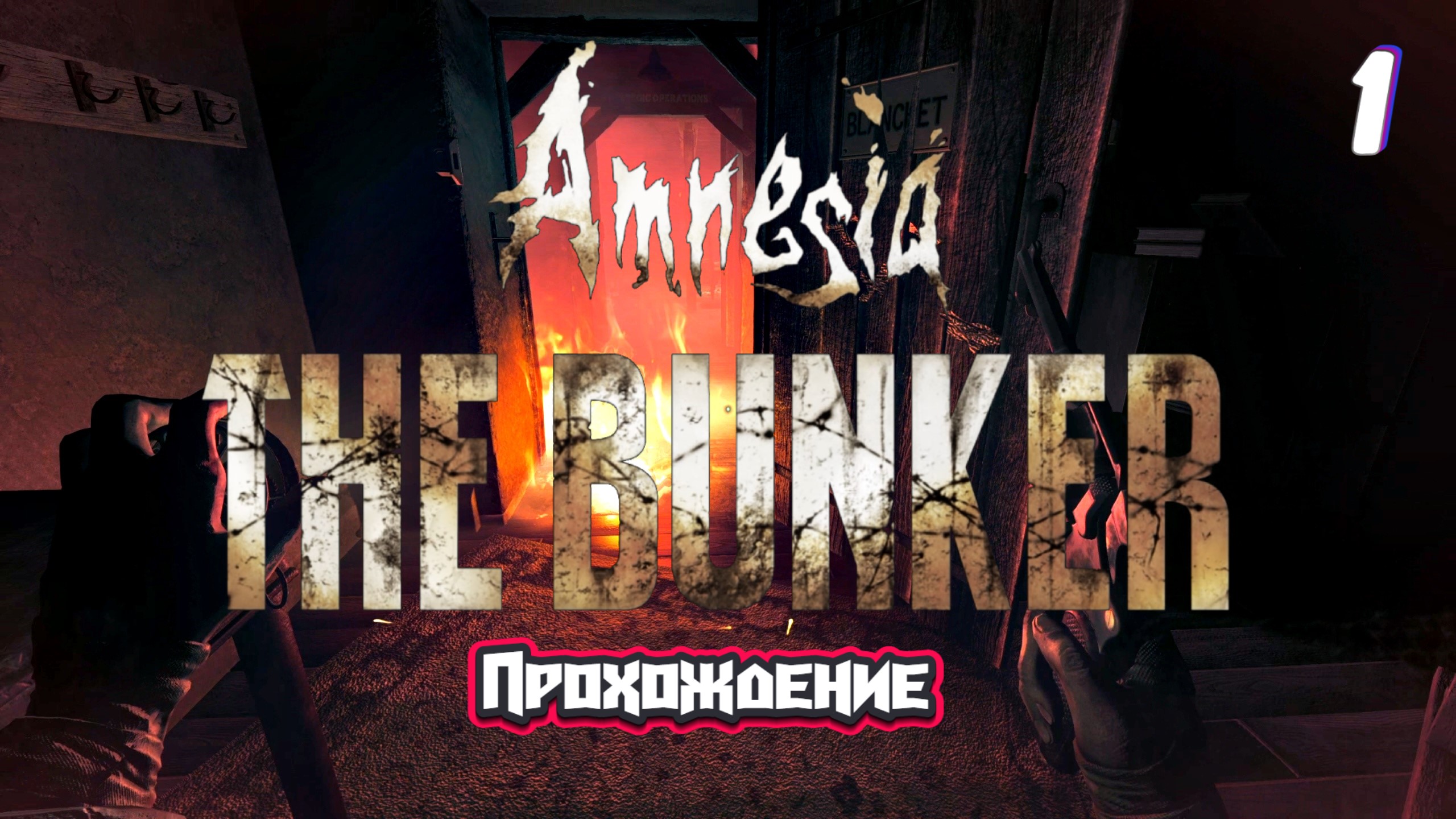 Амнезия Бункер начало | Amnesia The Bunker прохождение #1