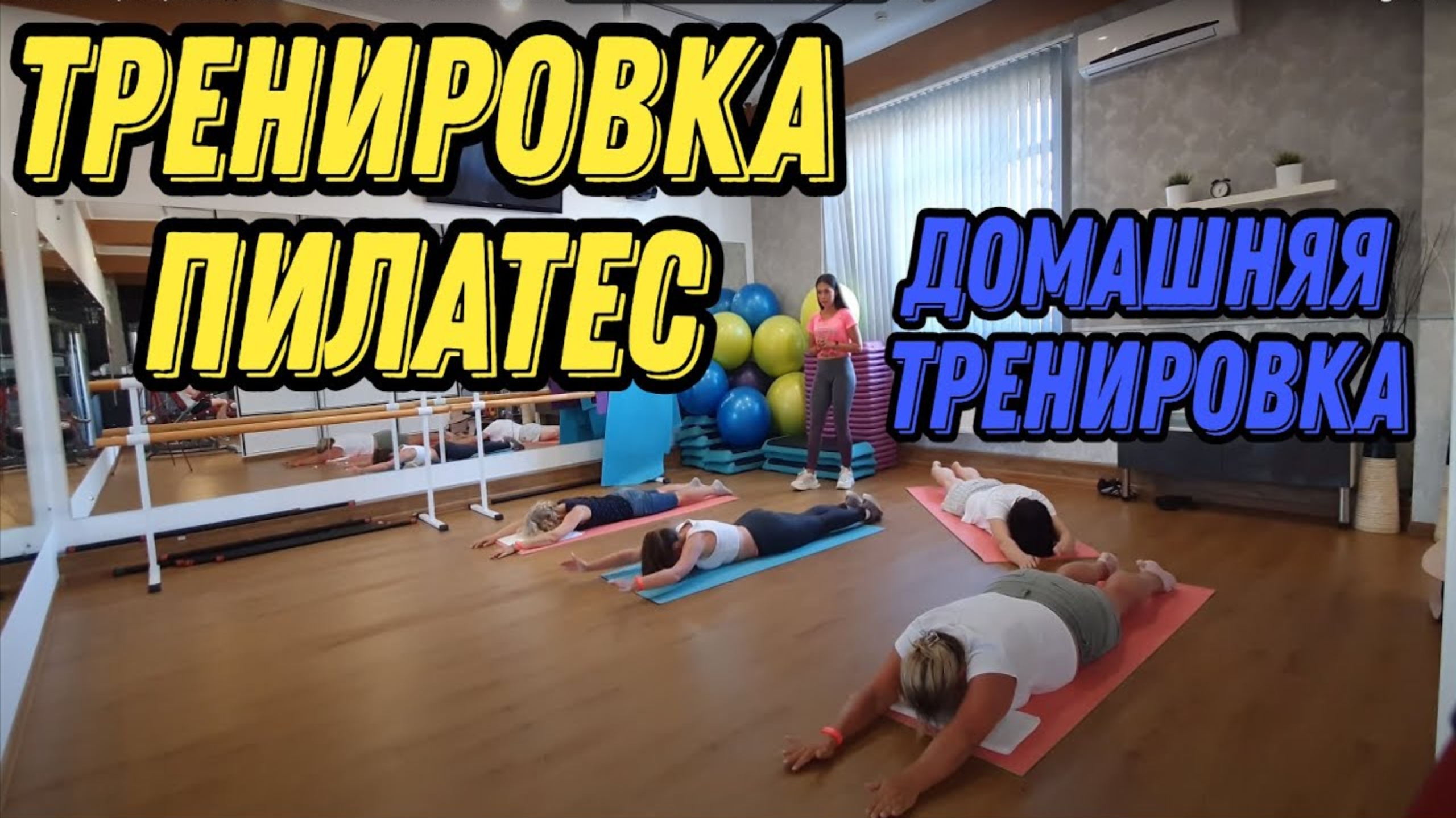 Пилатес - тренировка для занятий в зале и дома #пилатес #пилатесонлайн #тренировкадома #фитнес