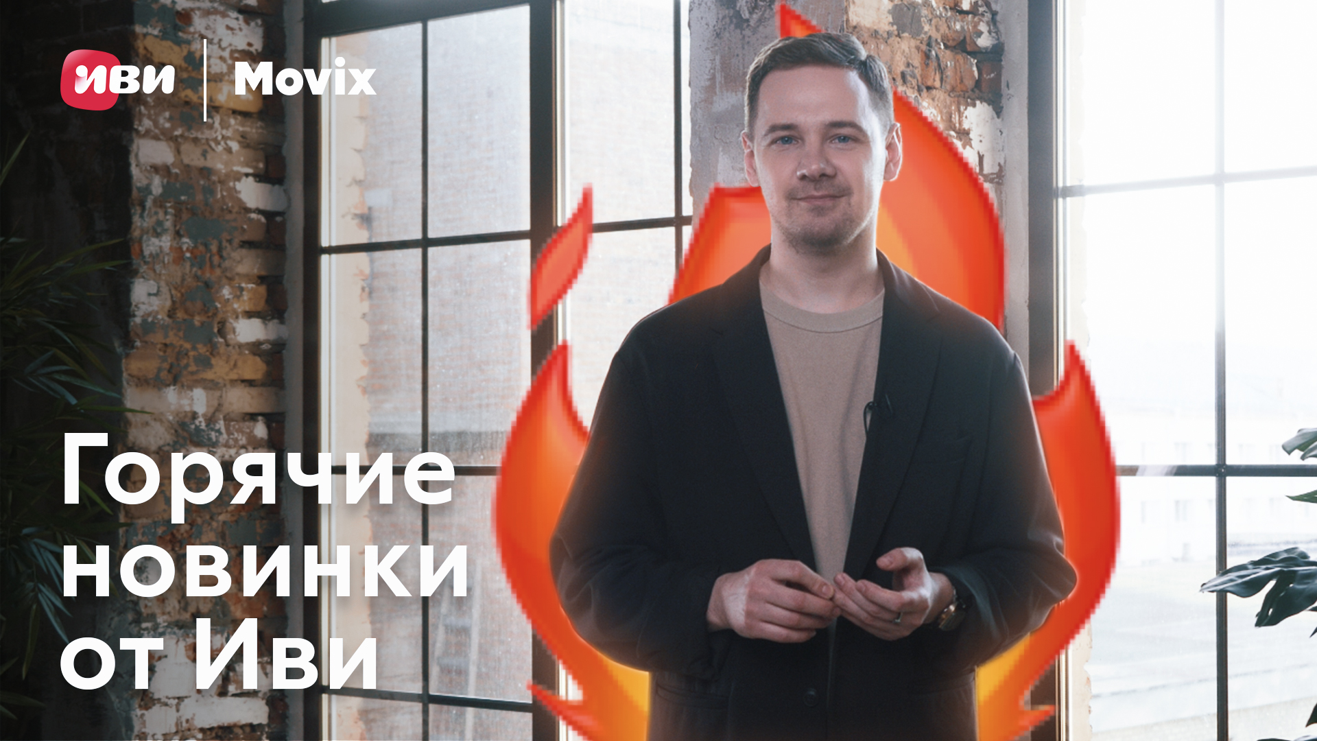 Лучшее на Movix. «Горячие» новинки от Иви