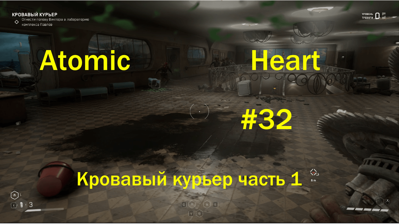 Atomic Heart (Атомное Сердце) # 32: Кровавый курьер часть 1.
