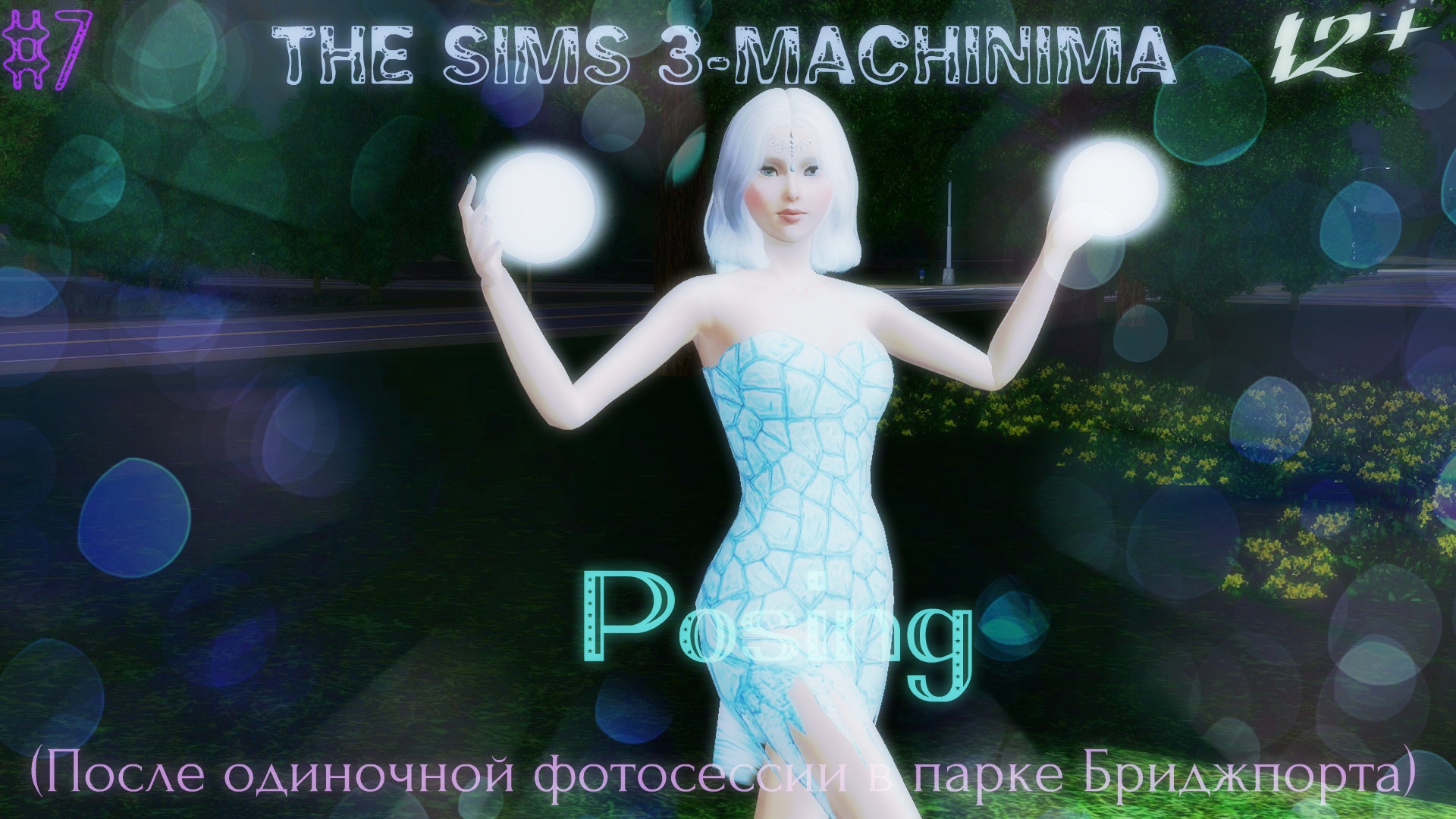 The Sims 3-Machinima | Позирование #7 (После одиночной фотосессии в парке Бриджпорта)