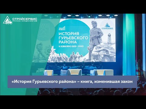 'История Гурьевского района' – книга, изменившая закон, изданная компанией АО 'Стройсервис'