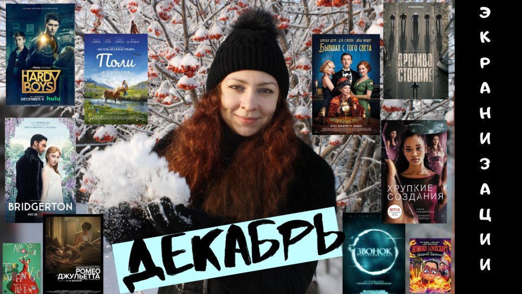 Книжные экранизации 2020 | ДЕКАБРЬ | Противостояние, Звонок, Ромео и Джульетта, Братья Харди и др.