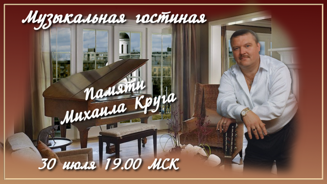 Музыкальная гостиная. Памяти Михаила Круга. 30.07.2022.mp4