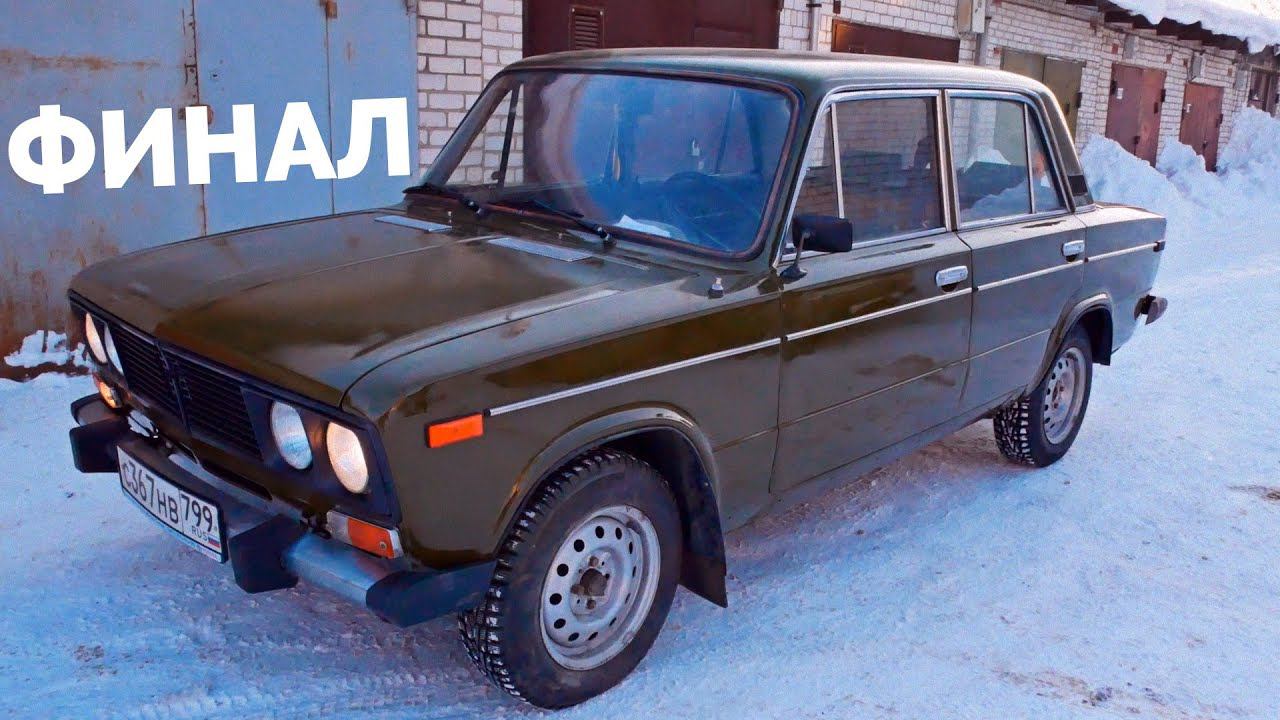 ВАЗ 2106 ФИНАЛ / + Купил боевую девятку на шеснаре