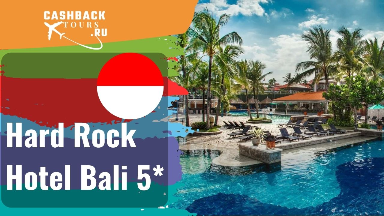 ? Hard Rock Hotel Bali 5*_Бали.  Цена в описании ↓