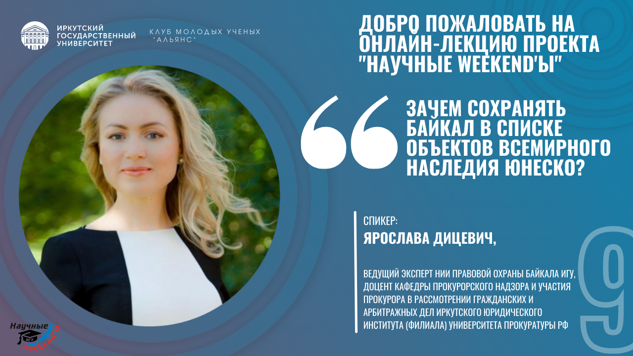Научные weekend'ы. 9 сезон. 11 выпуск. Зачем сохранять Байкал в списке объектов всемирного наследия.