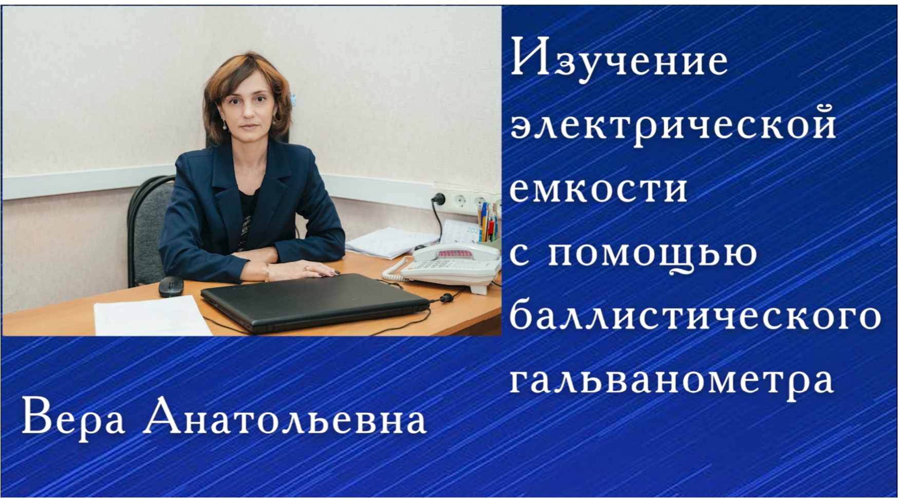 Изучение электрической емкости с помощью баллистического гальванометра