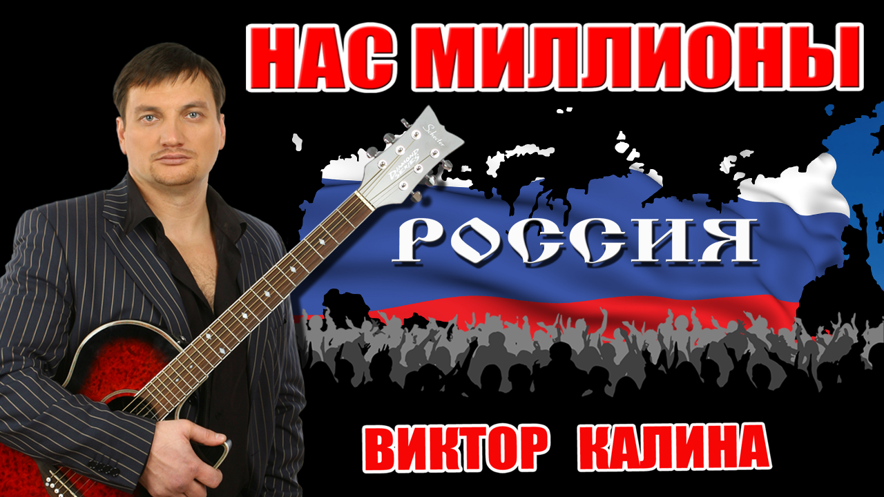 ЮТУБ УДАЛИЛ ЭТУ ПЕСНЮ! НО ОНА НАБРАЛА ПОЧТИ МИЛЛИОН ПРОСМОТРОВ! РОССИЯ, РУССКИЙ МИР! НАС МИЛЛИОНЫ!