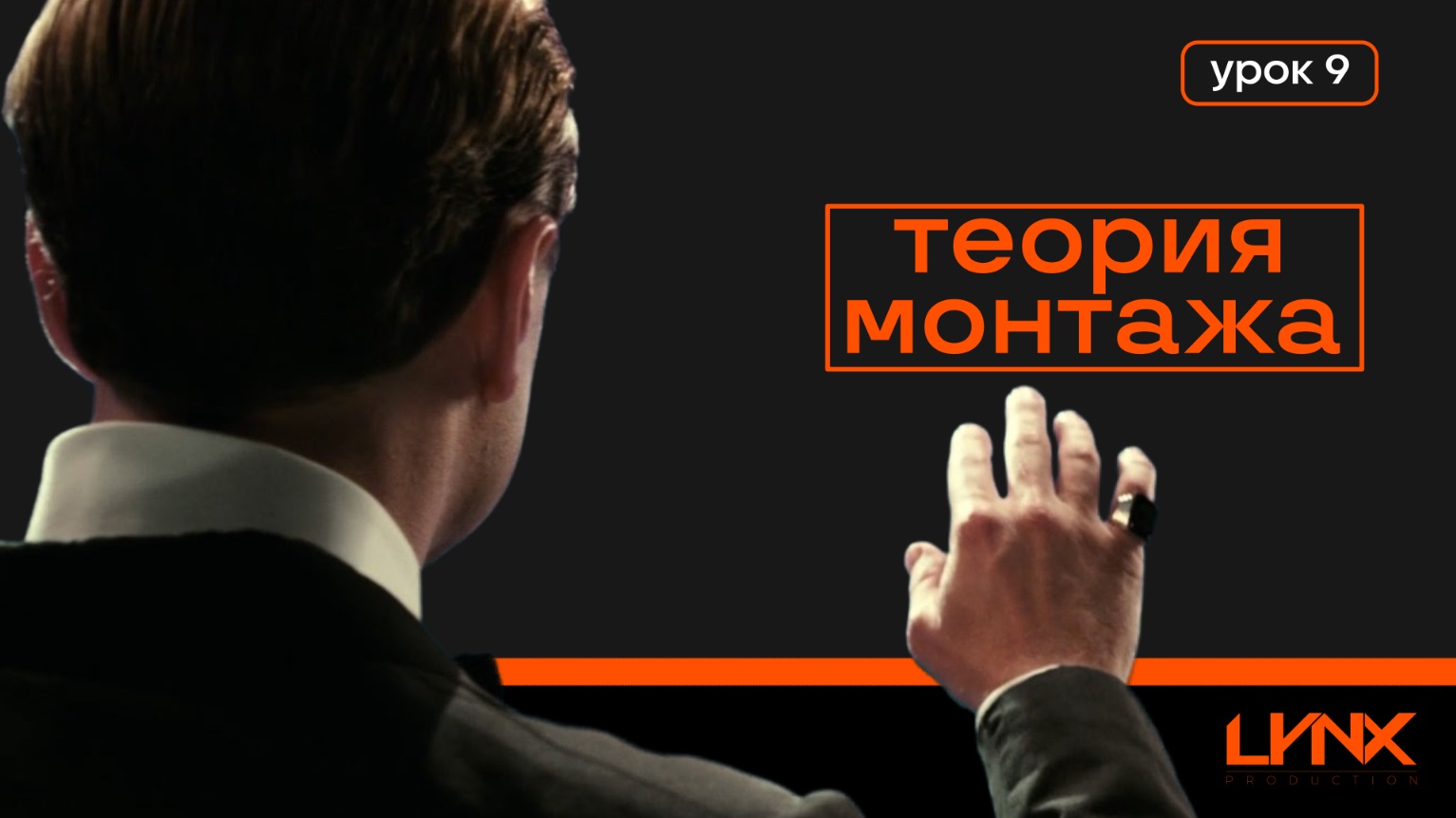 Теория монтажа. Урок 09. Bookend, Double Cut, Fast cutting