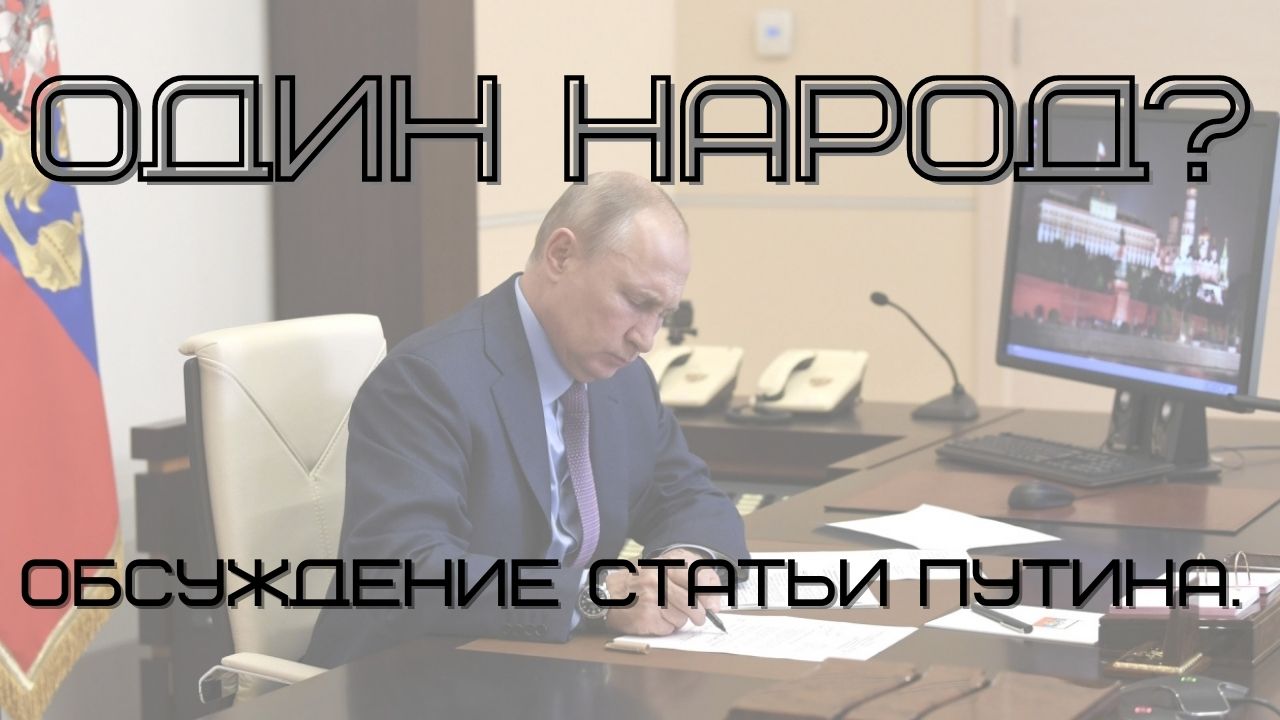 Один народ?