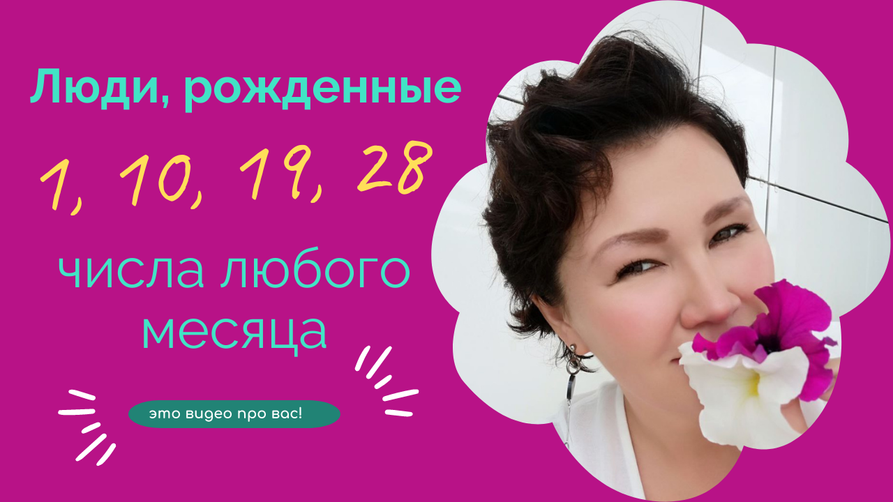 Разбор по дате рождения. Энергии и задачи, данные при рождении. Энергия Солнца. Сюцай. Цифрология.