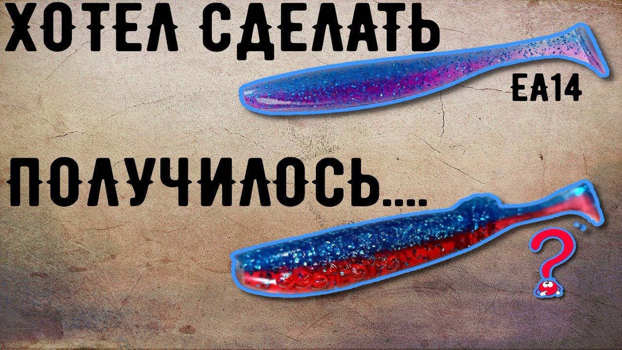 Хотел сделать цвет EA14, а вышло совсем не то, но красиво | Литьё двухцветных силиконовых приманок