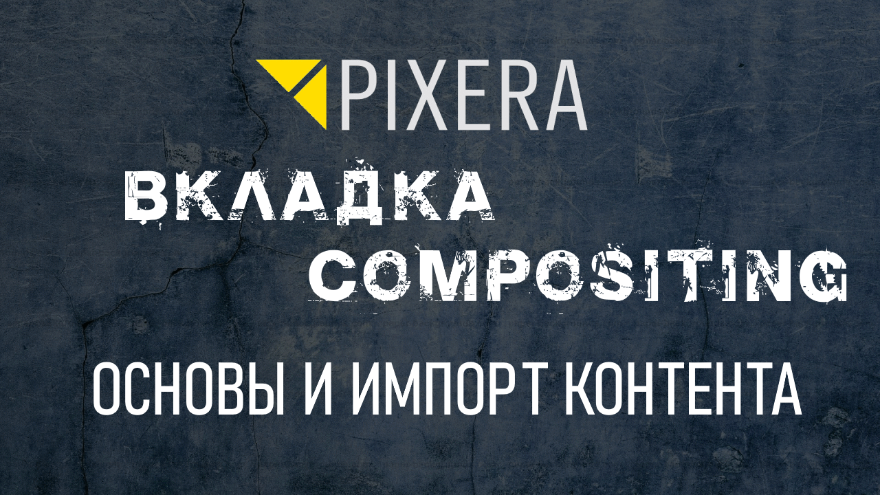 PIXERA Урок 3.01 Вкладка Compositing - Основы & Импорт Контента
