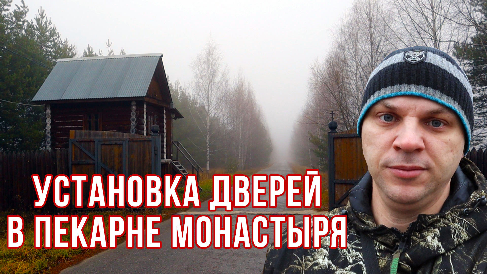 Установка дверей в Монастырь (Скит преподобного Сергия Радонежского. Подворье Данилова монастыря)