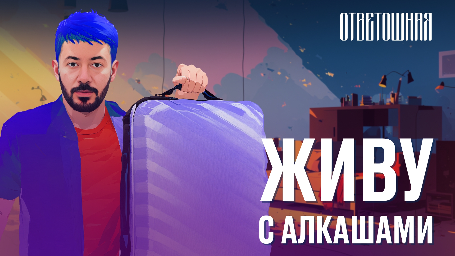 ОТВЕТОШНАЯ: что делать, если родители — алкаши?