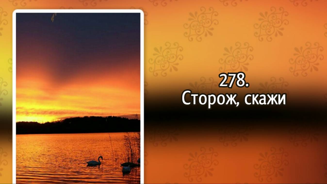 Гимны надежды 278 Сторож, скажи (-)