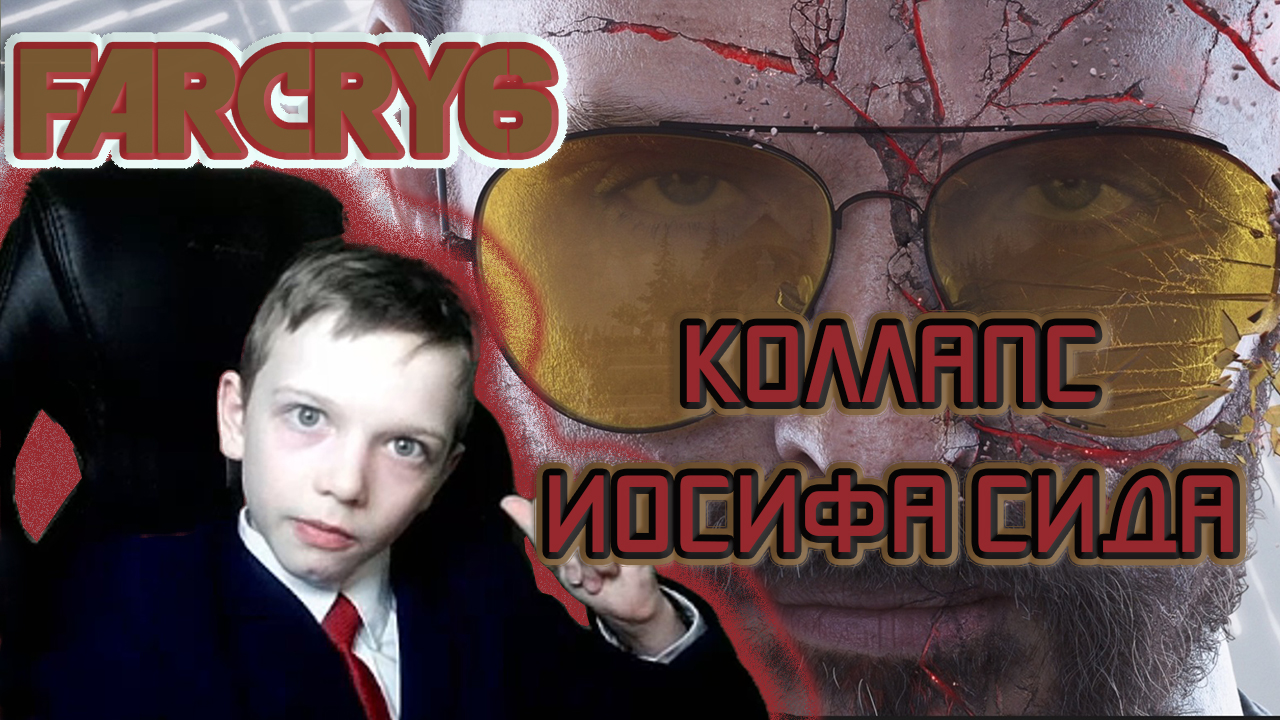 КОЛЛАПС ИОСИФА СИДА| FAR CRY 6