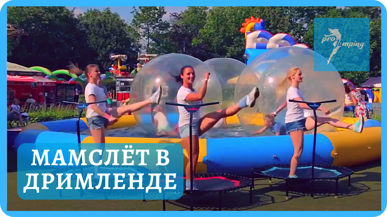 Мамслёт в парке DreamLand в Минске совместно с компанией ProJumping